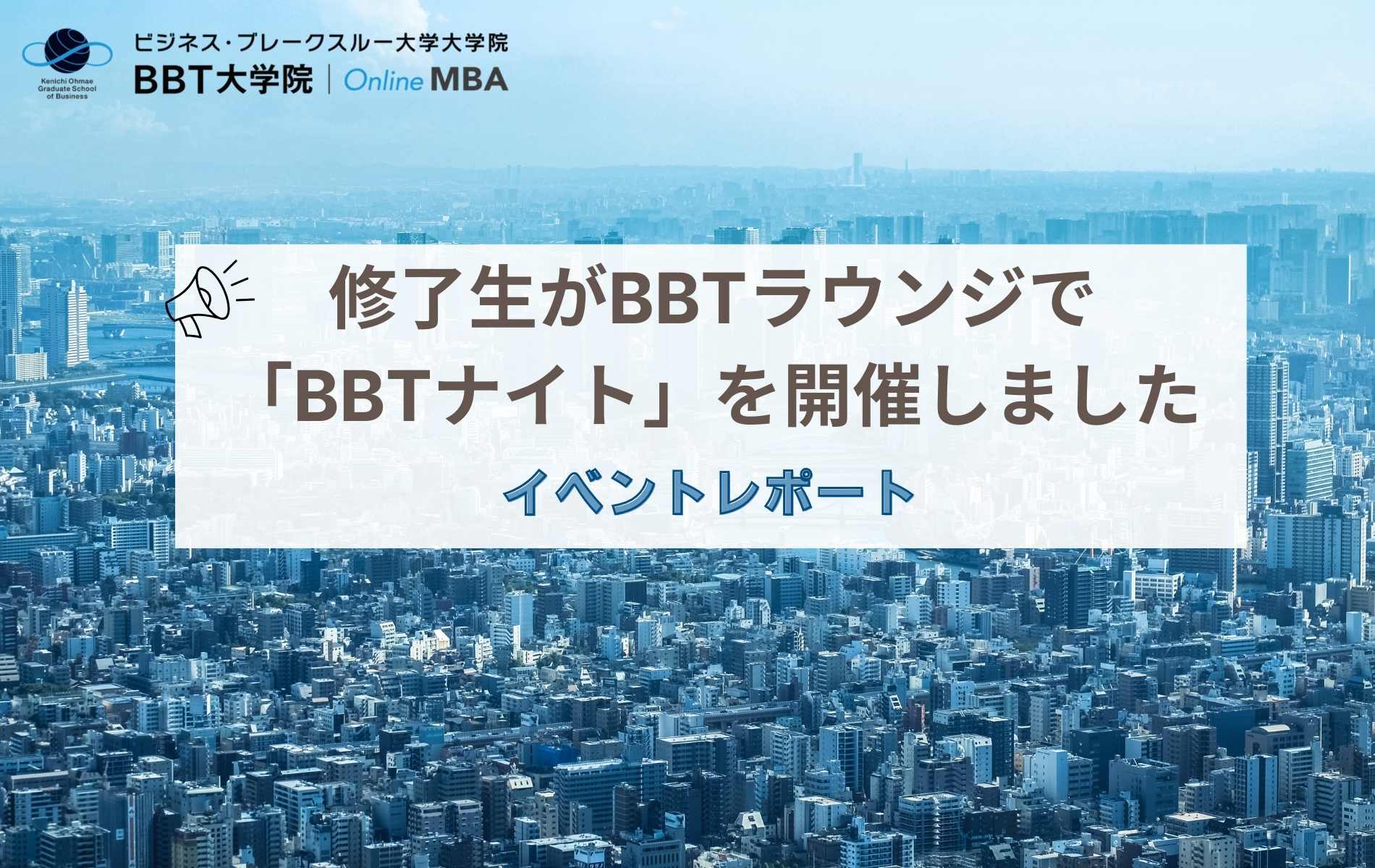 修了生がBBTラウンジで「BBTナイト」を開催しました｜オンラインMBAなら『ビジネス・ブレークスルー大学大学院』